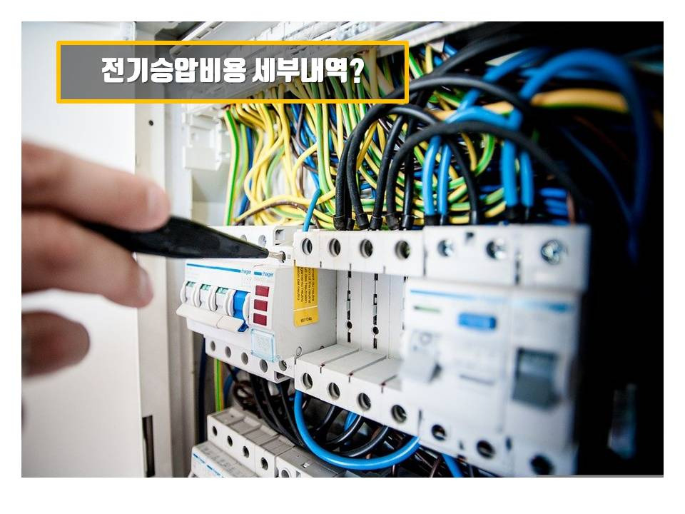 전기 승압 비용 및 방법 공장 창고 임대시 부담주체