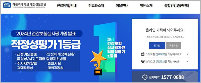 대전 성모병원 예약 신청 진료 접수 시간 응급실 전화번호 가는 길 안내