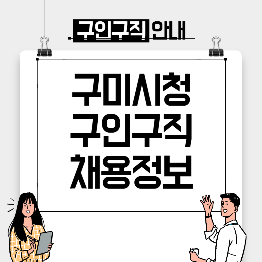 구미시청 홈페이지 공공채용 및 구인구직 바로가기