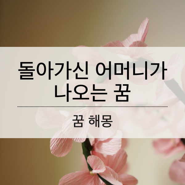 해몽 돌아가신 어머니가 나오는 꿈 풀이