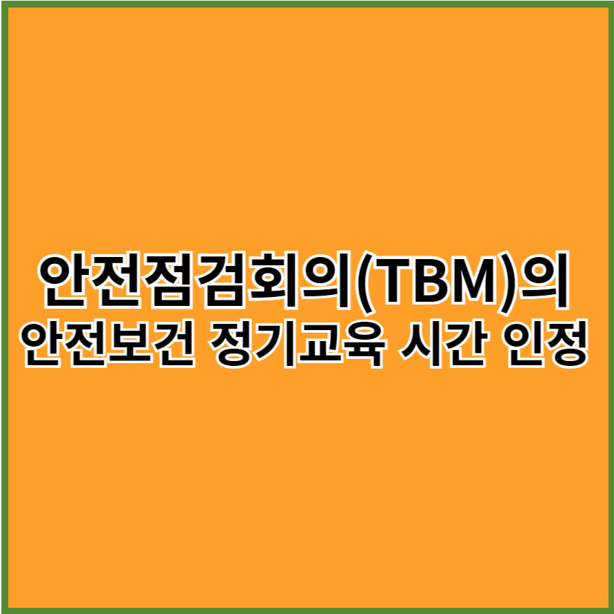 안전점검회의tbm의 안전보건 정기교육 시간 인정에 관한 지침