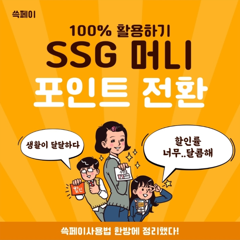 제휴포인트 ssg pay 사용방법과 쓱머니 전환가능한 목록