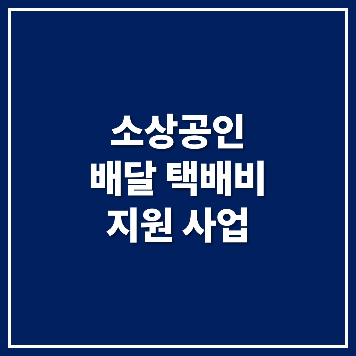 소상공인배달택배비지원kr 신청 (delivery.sbiz24.kr)