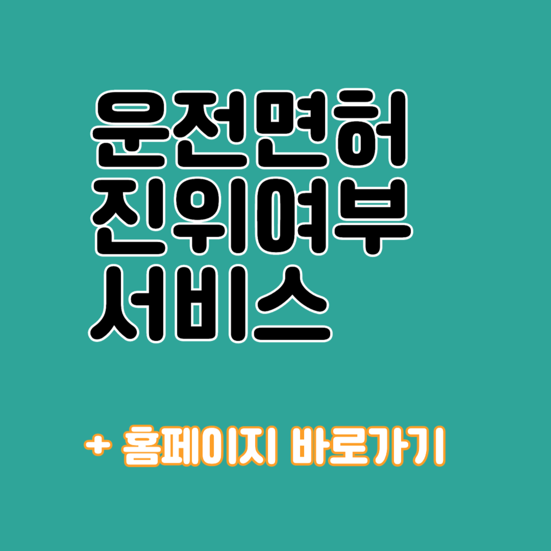 운전면허증 진위여부조회 서비스 이용 방법 홈페이지 바로가기 중고차 시세조회