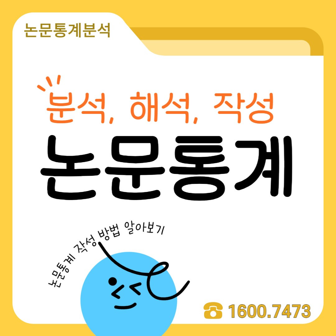 논문통계분석 해석부터 표·그림 작성까지 퀵데이터와 함께하는 완성도 높은 논문 4장 작성법ㅣ논문통계대행
