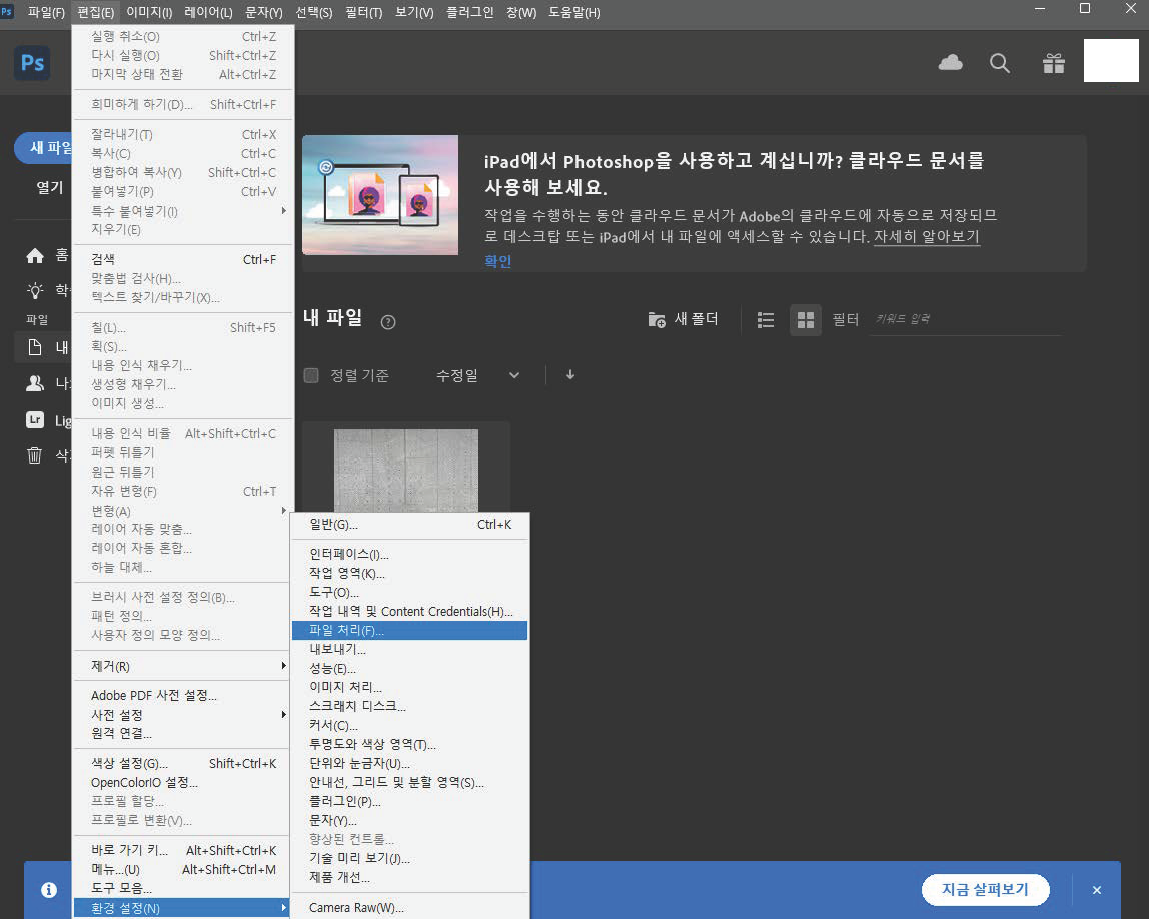포토샵 최근 항목 삭제 및 자동 저장 해제방법
