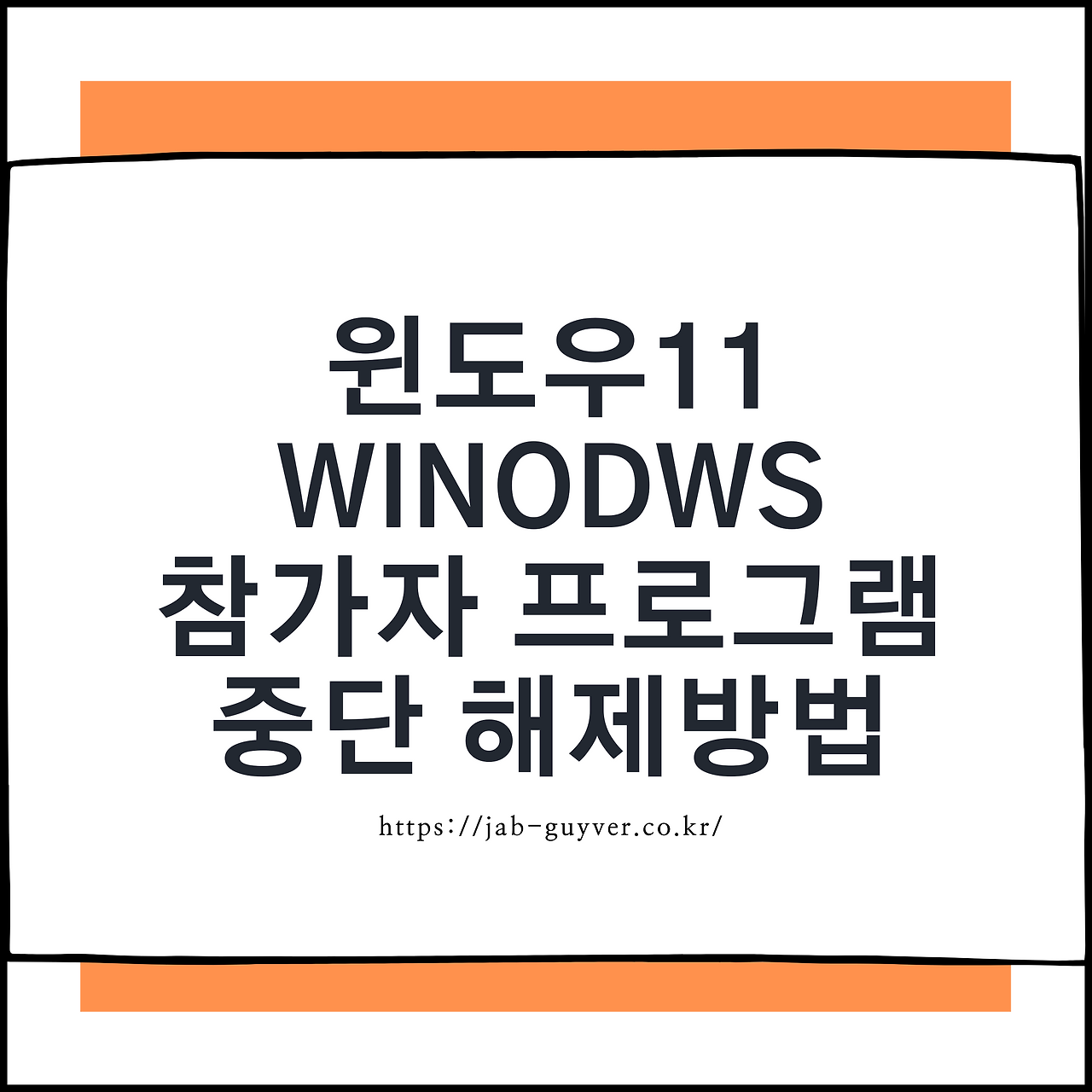 Winodws 참가자 프로그램 중단 해제방법 윈도우11