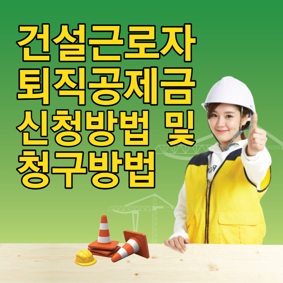 건설근로자퇴직공제금 지급대상 신청 및 청구 방법 알아보기 모두책보자