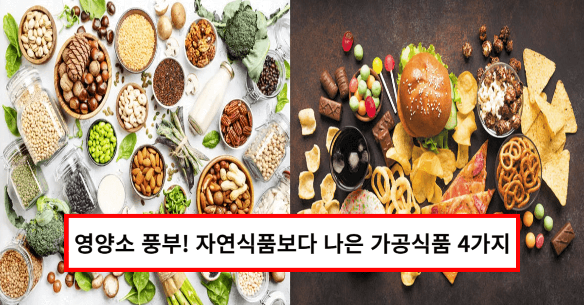 살균효과에 영양소도 더 풍부한 자연식품보다 나은 가공식품이 있다고 하네요 자팍다식