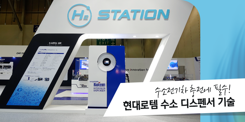 수소전기차 충전에 필수 현대로템 수소 디스펜서 기술