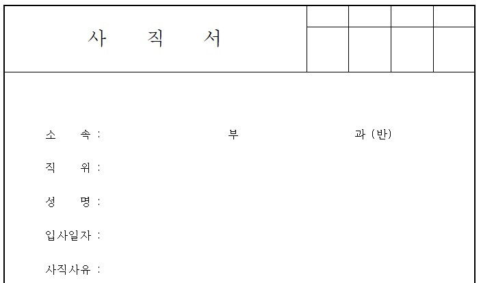 사직서 양식 무료 다운로드