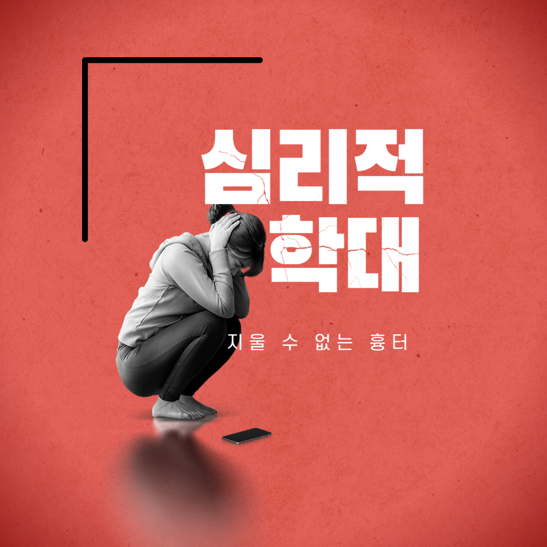 일어나서는 안 될 심리적 학대정서적 학대의 증상 및 예방법 알아보기