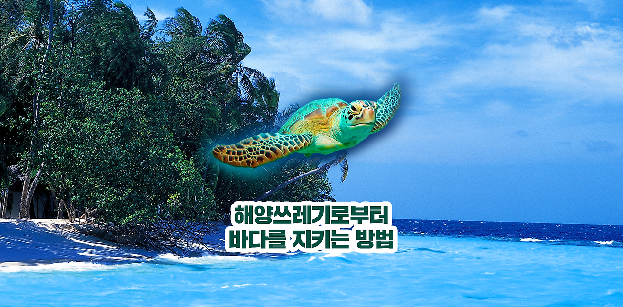 해양 쓰레기로부터 바다를 지키는 방법