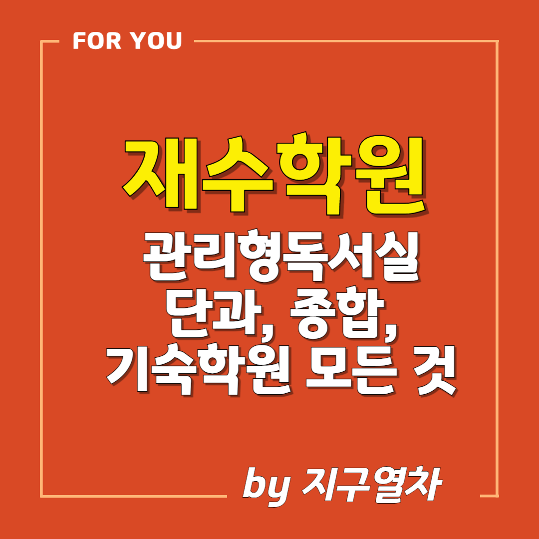 재수학원의 종류 장단점 비용 총정리 관리형독서실 단과 종합 기숙학원