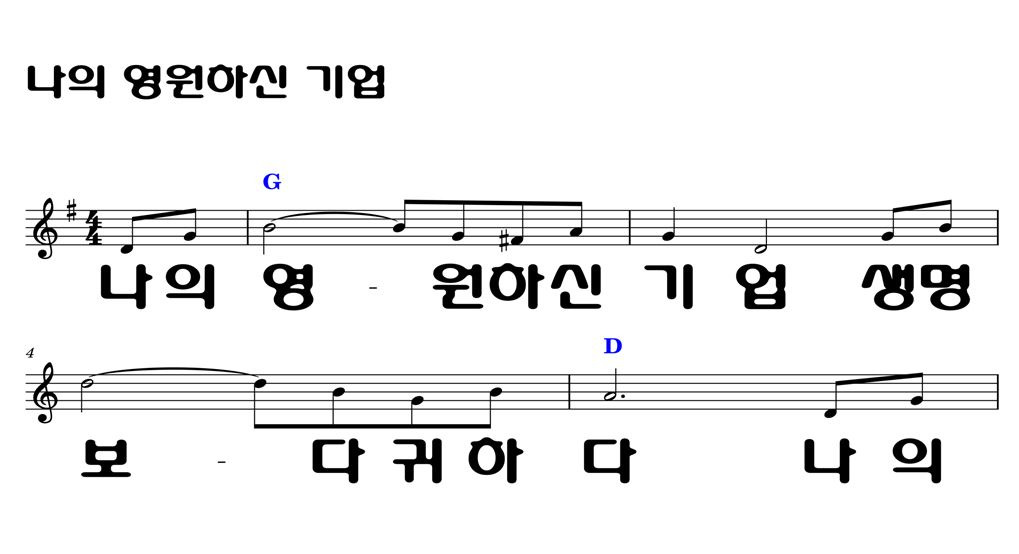 나의 영원하신 기업 가사 가사해설 관련성경구절 악보fgaba코드4박자 편곡 악보 포함 무배경ppt 찬양 듣기