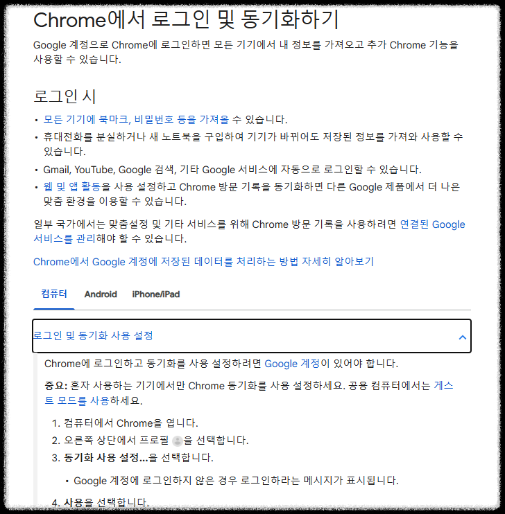 구글 크롬 계정 동기화 모든 기기에서 동일한 데이터를 자동 연동하는 법