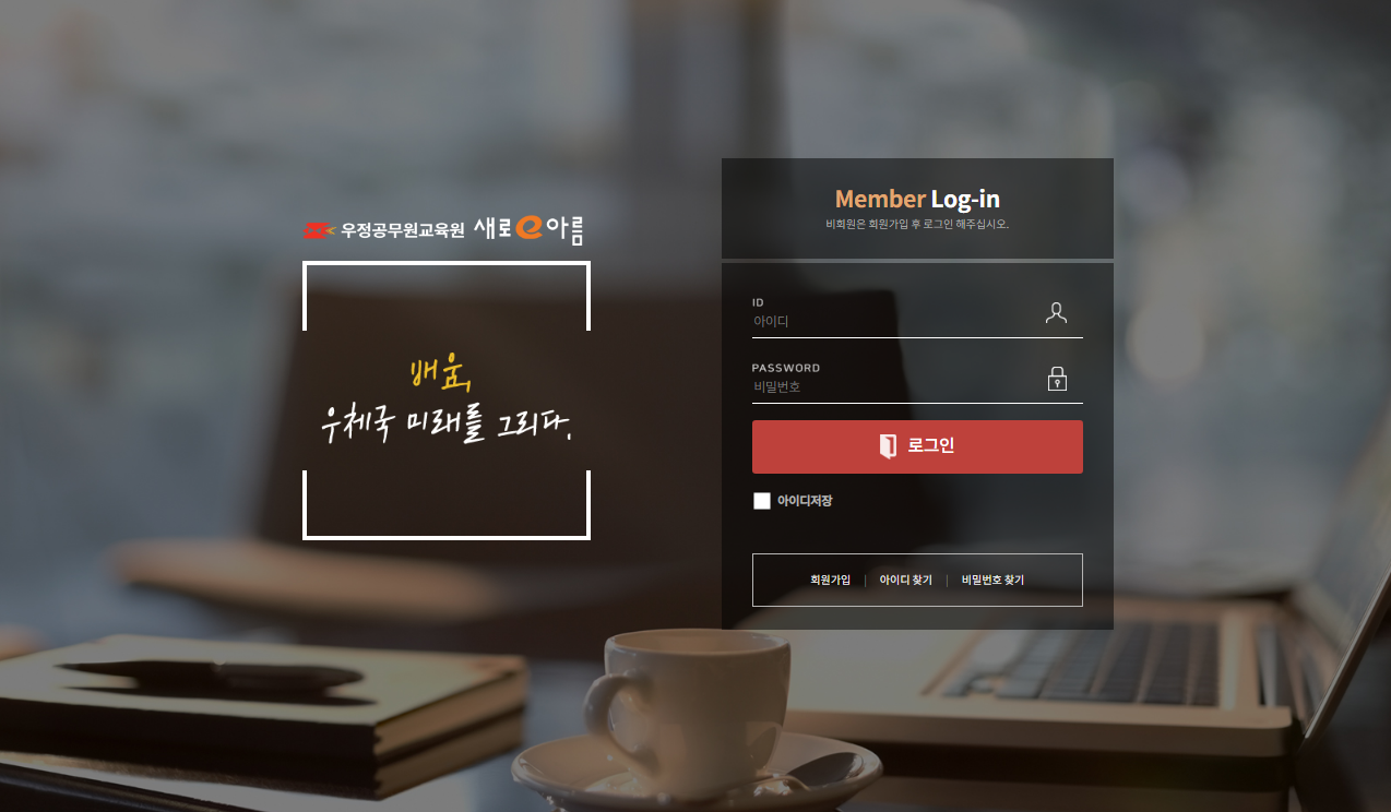 우정공무원교육원 교육포털 (eduportal.kpoti.go.kr)