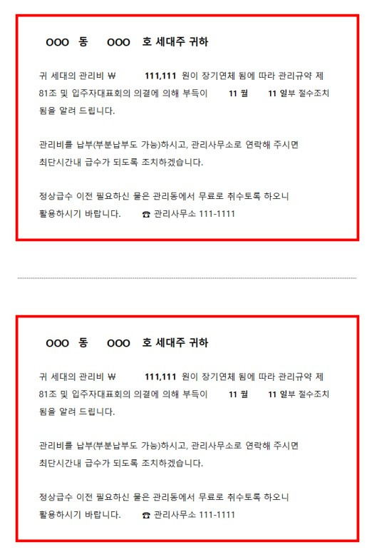 단수 조치 안내문 양식 다운로드 관리비 체납 세대 안내문 작성 요령