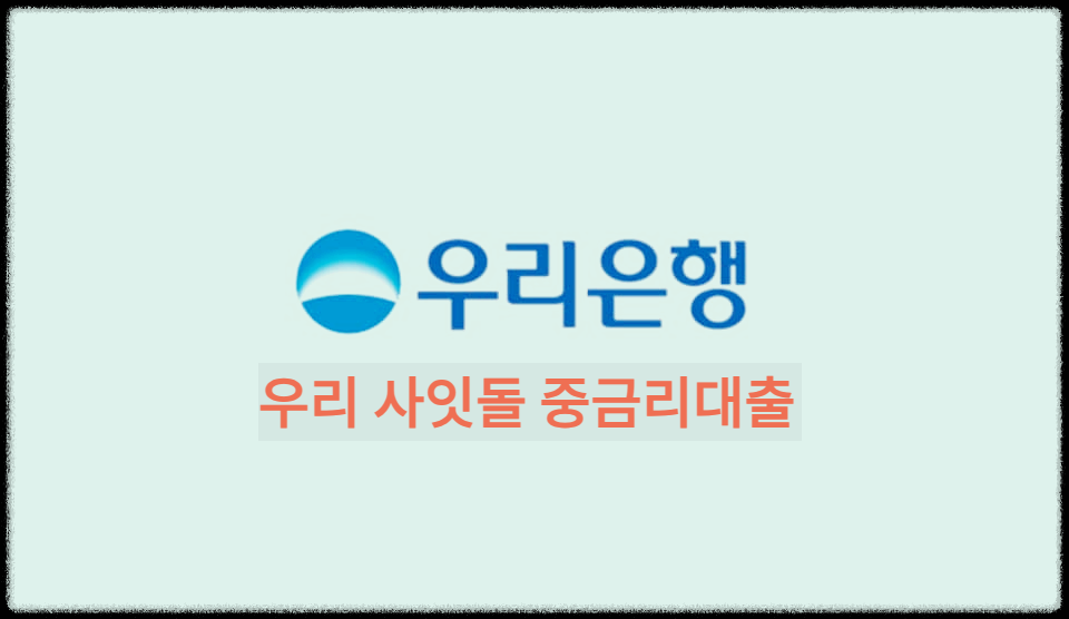 우리 사잇돌 중금리대출 우리은행이 함께하는 쉽고 편리한 생활안정자금 대출