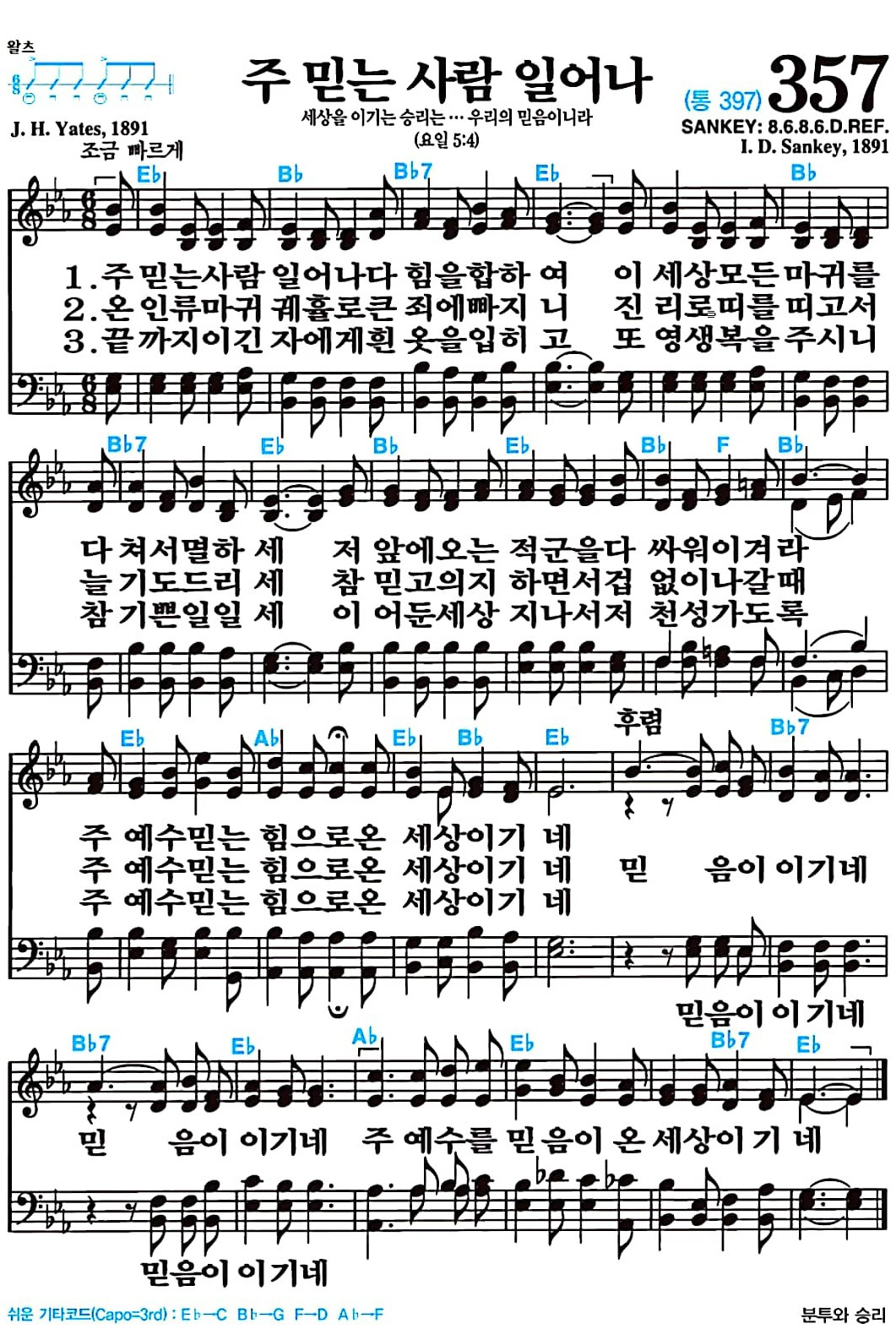 [찬송가 357장] 주 믿는 사람 일어나 #가사/악보/NWC/MP3 다운로드