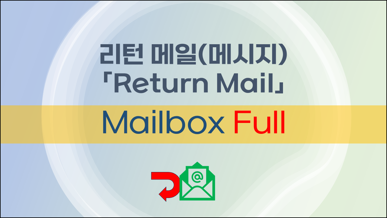 리턴 메일(메시지) : Mailbox Full