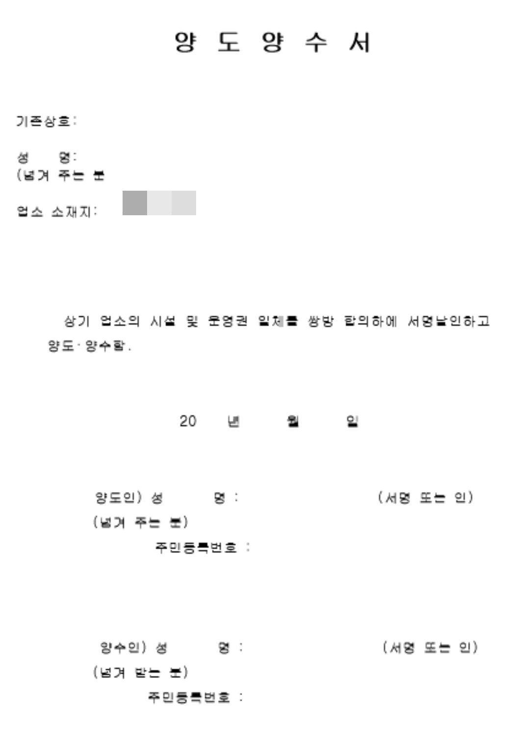 식품영업 지위승계 신고서음식점 양도 양식 무료 다운로드 및 작성방법
