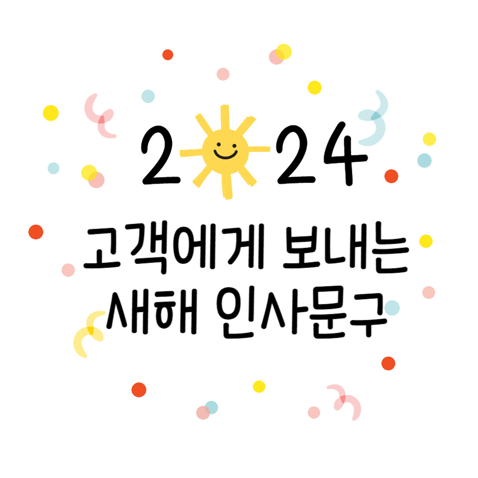 2024년 고객에게 보내는 연하장 새해인사문구 5가지 김보리의 먹고 먹는 일상과 정보로 채우는 블로그