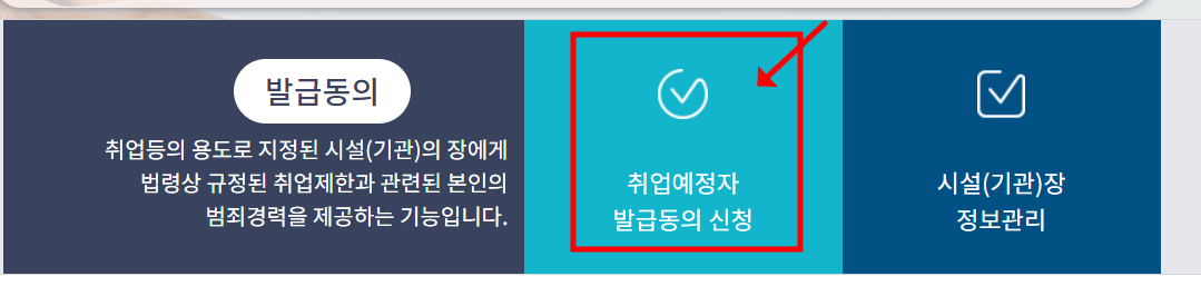 성범죄경력 및 아동학대 범죄전력 조회 온라인 발급방법 정보이야기 100