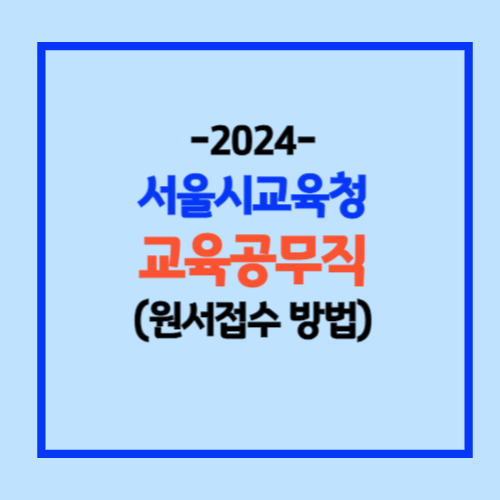 교육공무직 2024 서울특별시교육청 교육공무직 지원원서접수하는 방법은자기소개서 경력서
