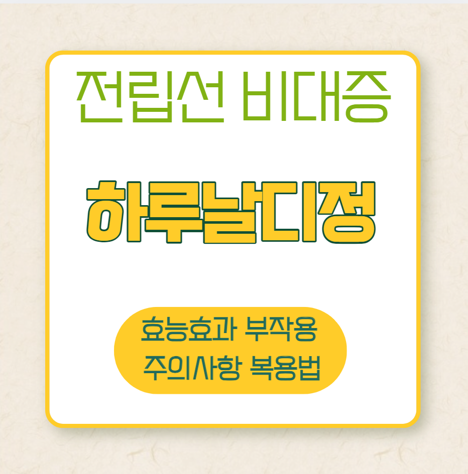 하루날디정 부작용 효능 효과 주의사항 복용법 전립선 비대증