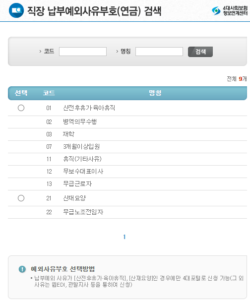 육아휴직자 사회보험4대보험 납부중단 및 납부유예 신청 방법회사에서 해야 할 일 4대사회보험 정보연계센터