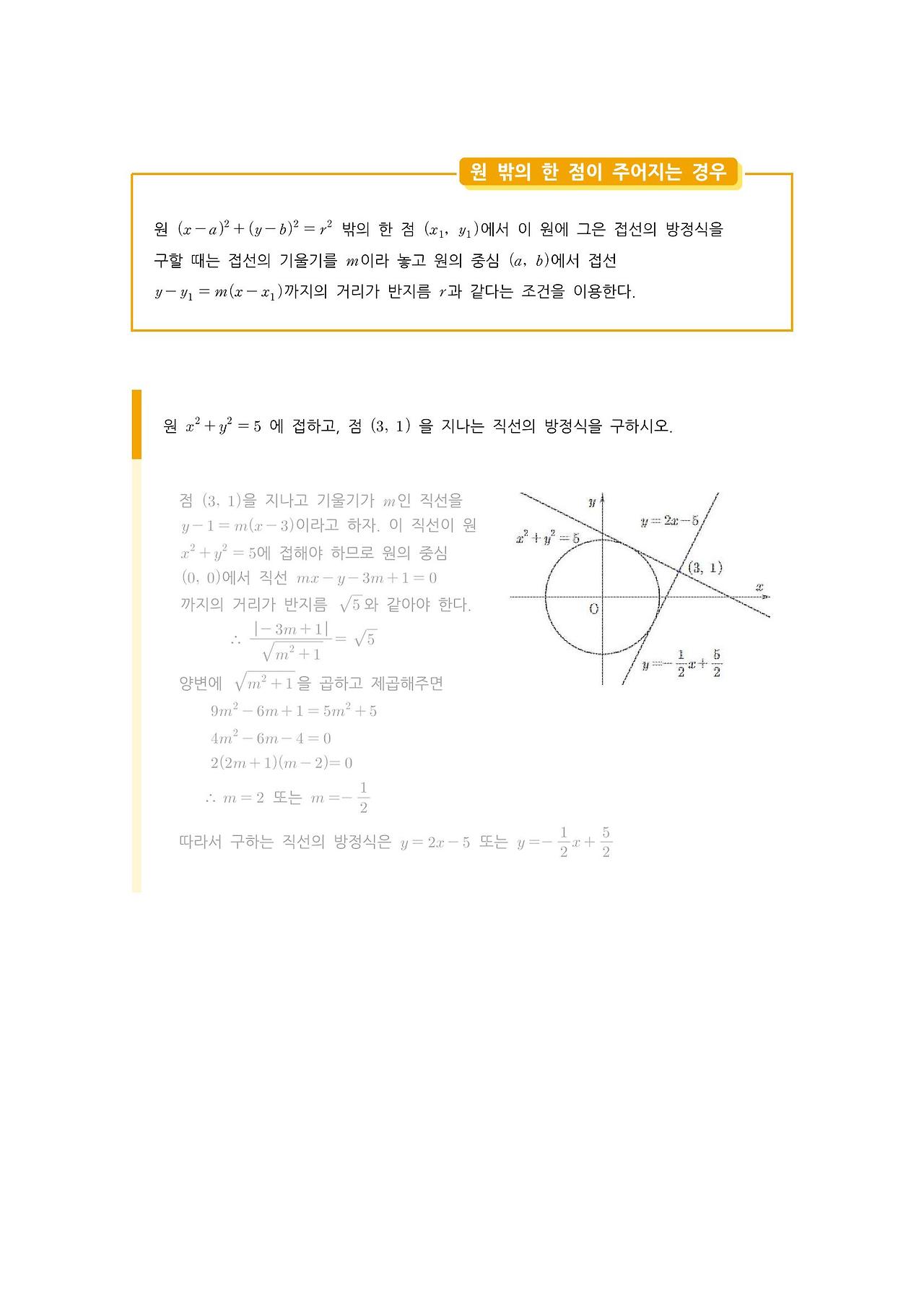 수학 개념 정리공식 원의 방정식 축에 접하는 원의 방정식 두 원의 교점을 지나는 원 원과 직선의 위치 관계 원의