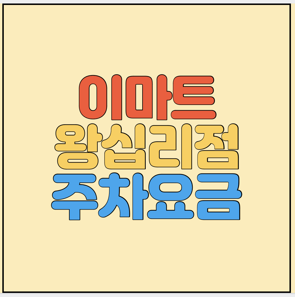 이마트 왕십리점 고객센터 전화번호 영업시간 휴무일 층별 안내 주차요금