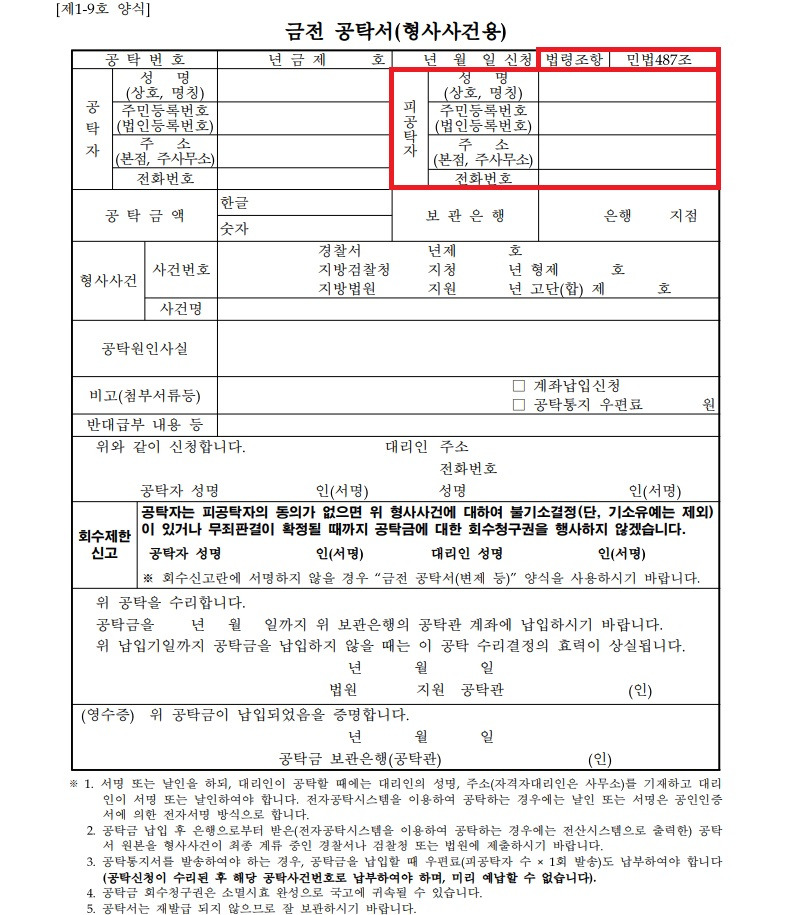 형사공탁 1편 피해자와 합의할 수 없으면 형사공탁 특례를 활용 피고인 형사공탁서
