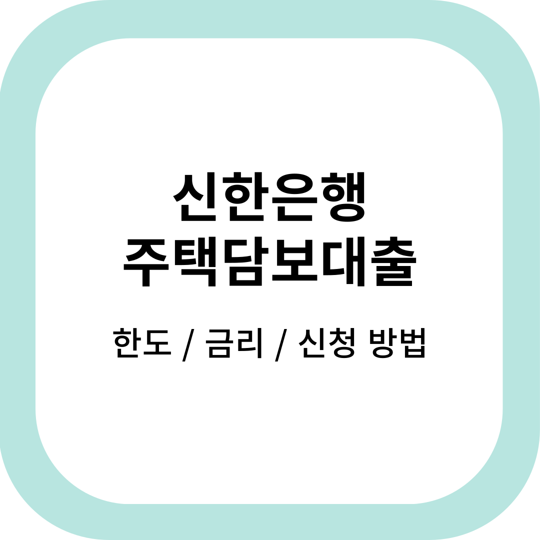 신한은행 주택담보대출 조건 한도 금리 신청 방법