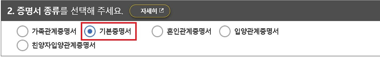 미성년자 자녀 기준 기본증명서 발급 방법