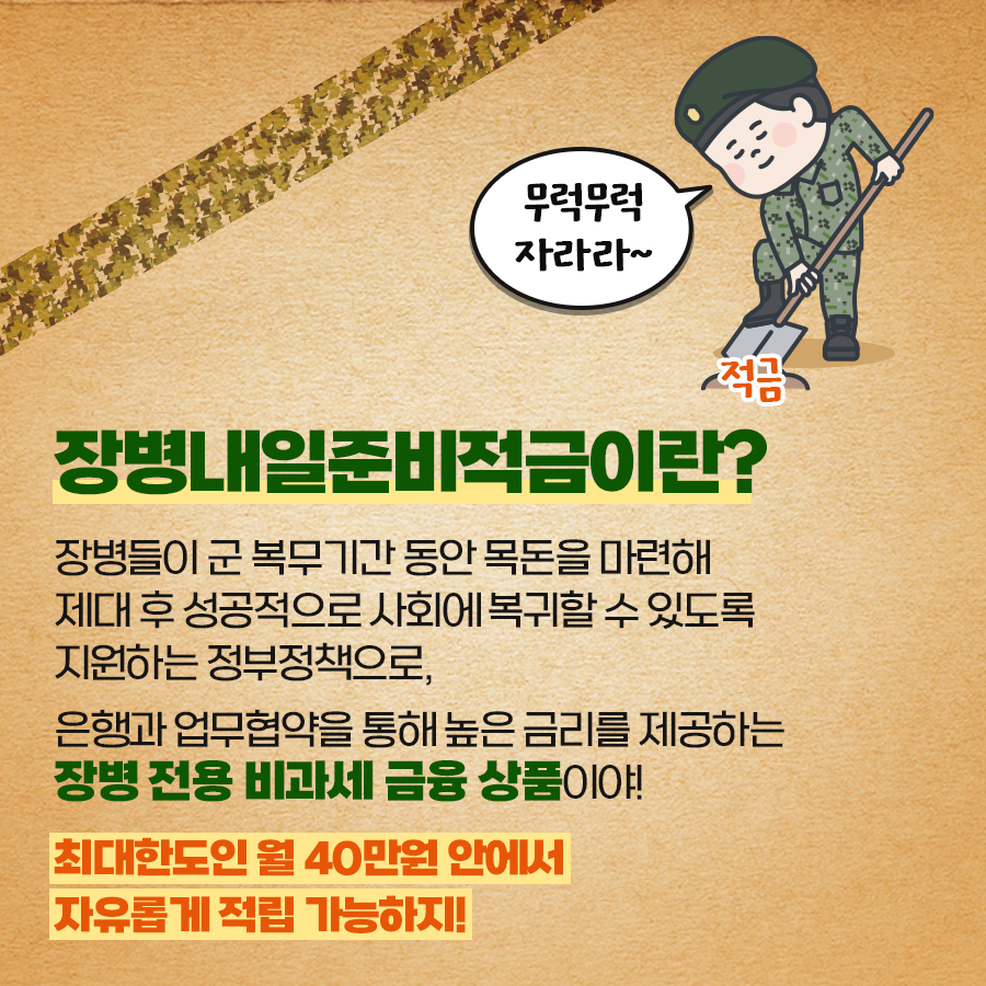 군인 적금 장병내일준비적금 신청 및 금리 만기해지