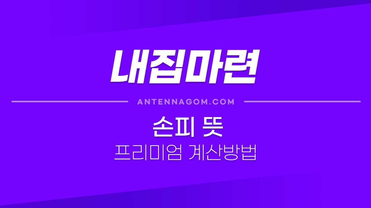 분양권 손피 뜻과 프리미엄 계산 방법 양도세 매수자 부담액 계산