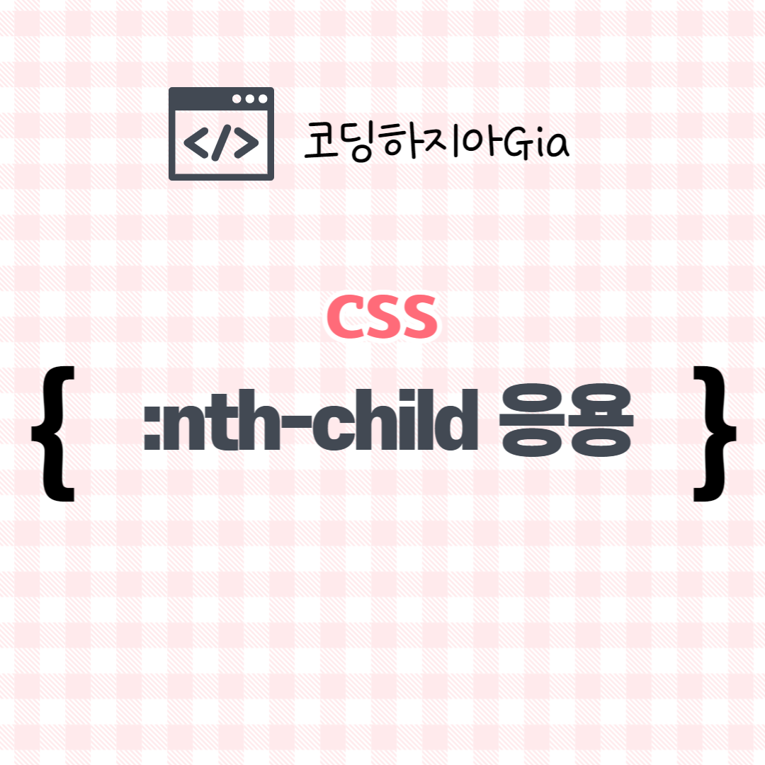 [css] nth-child, nth-of-type 자식 선택자 응용