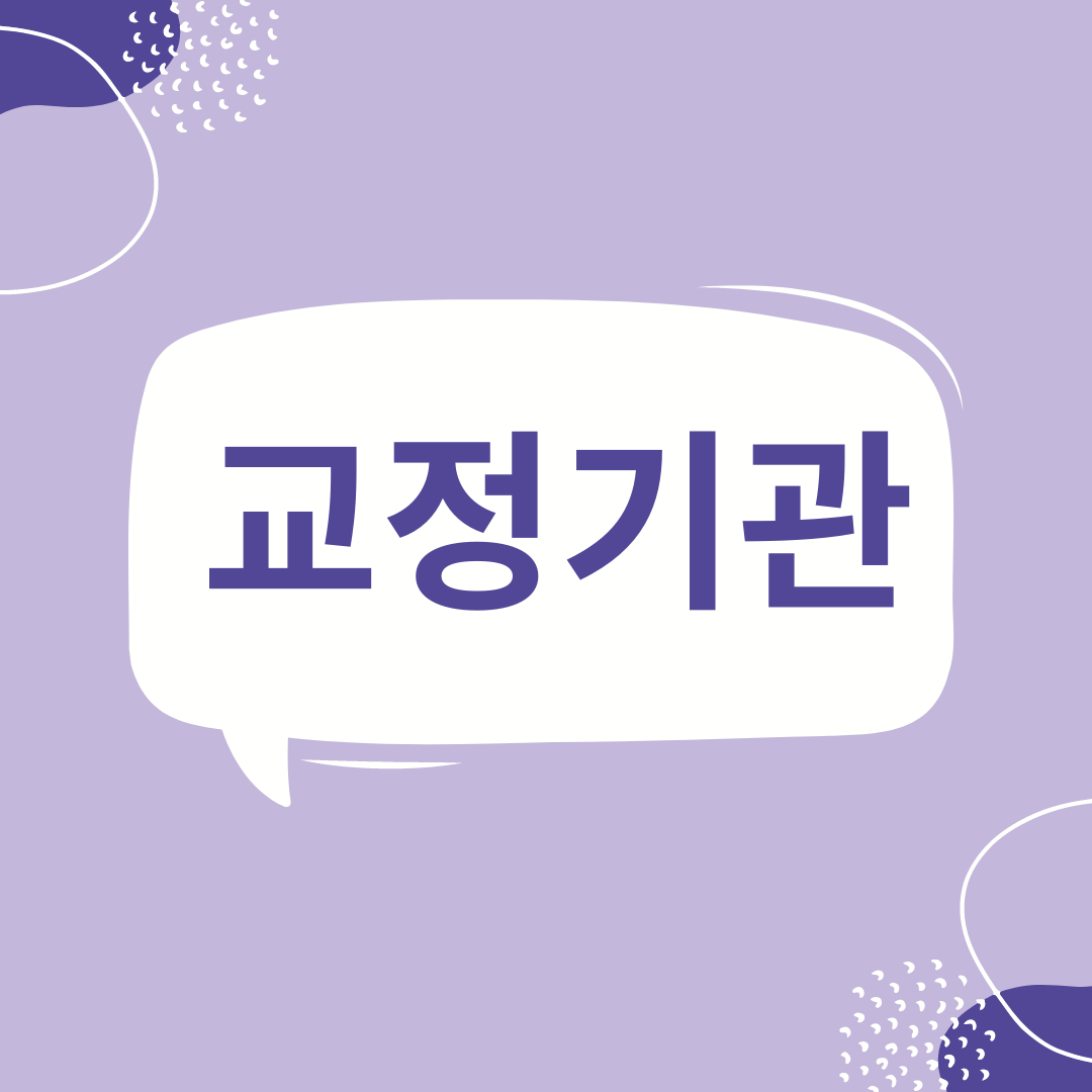 서울동부구치소 접견 예약 일반 스마트 방법 및 주소 전화번호 이메일