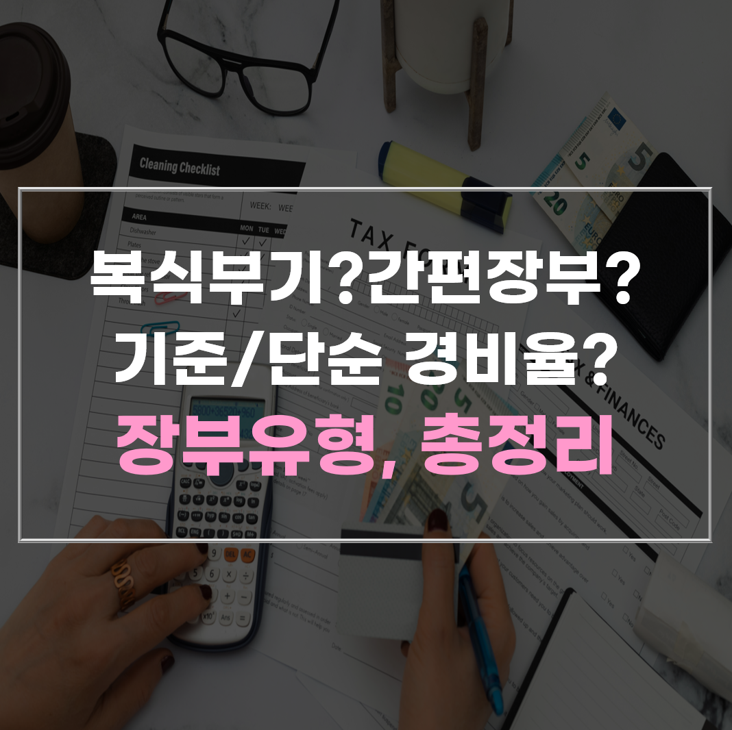 복식부기간편장부기준경비율단순경비율 완전정리 세금 줄이는 첫걸음