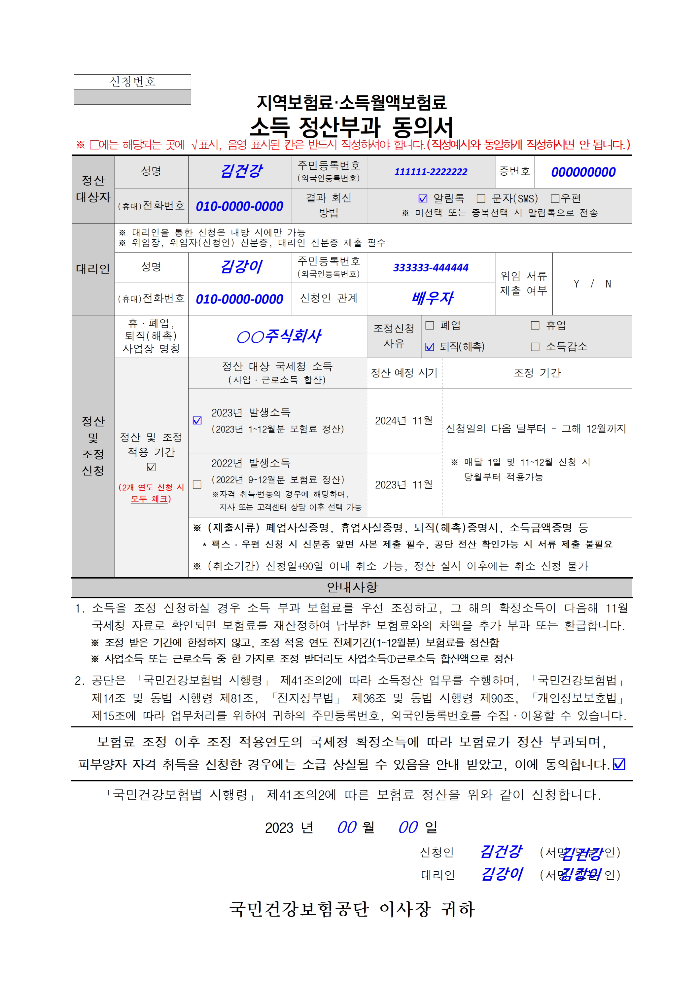 소득정산부과동의서 양식 서식 작성법 건강보험료 조정하기
