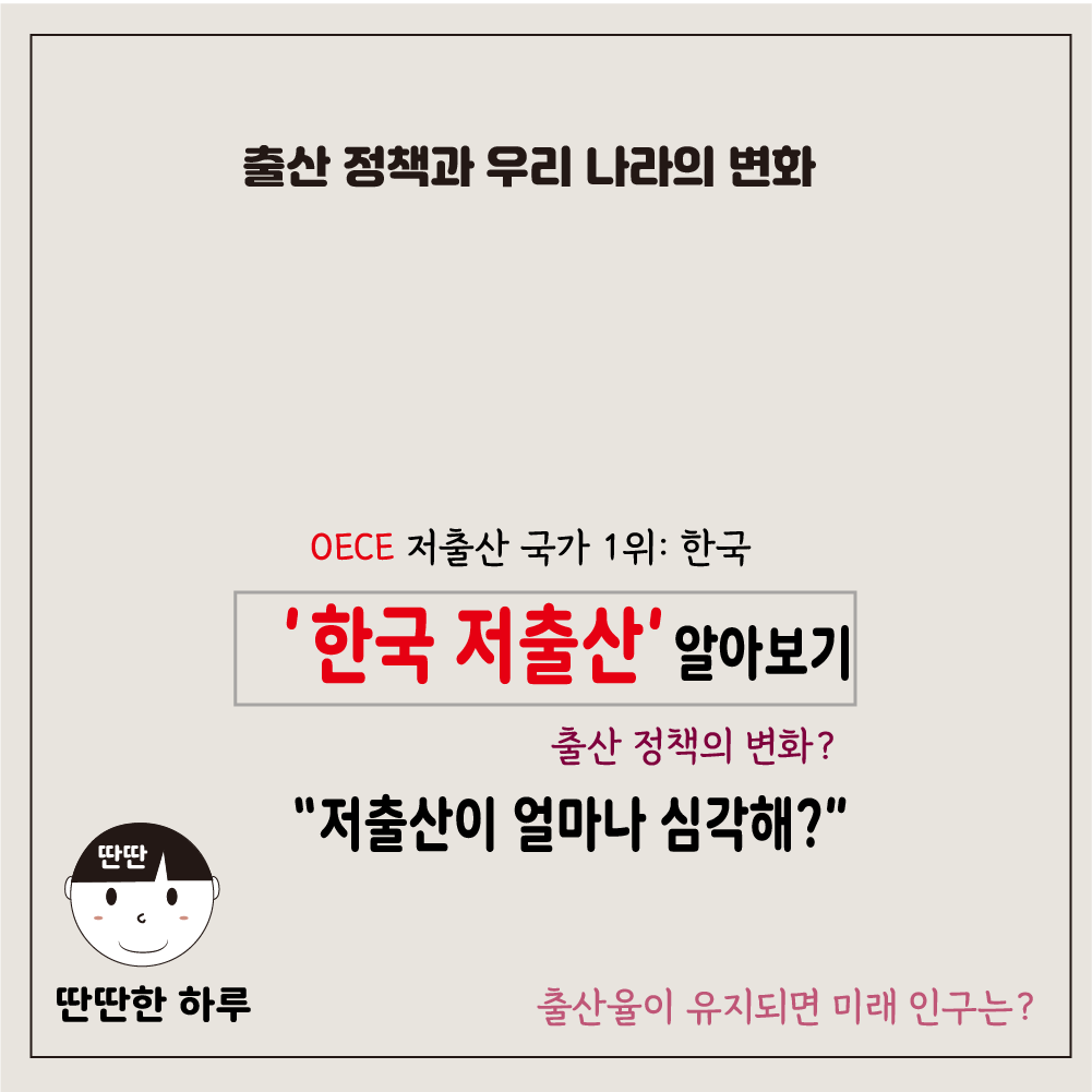 한국의 저출산 문제와 미래 Oecd 대비 얼마나 심각할까 🌟