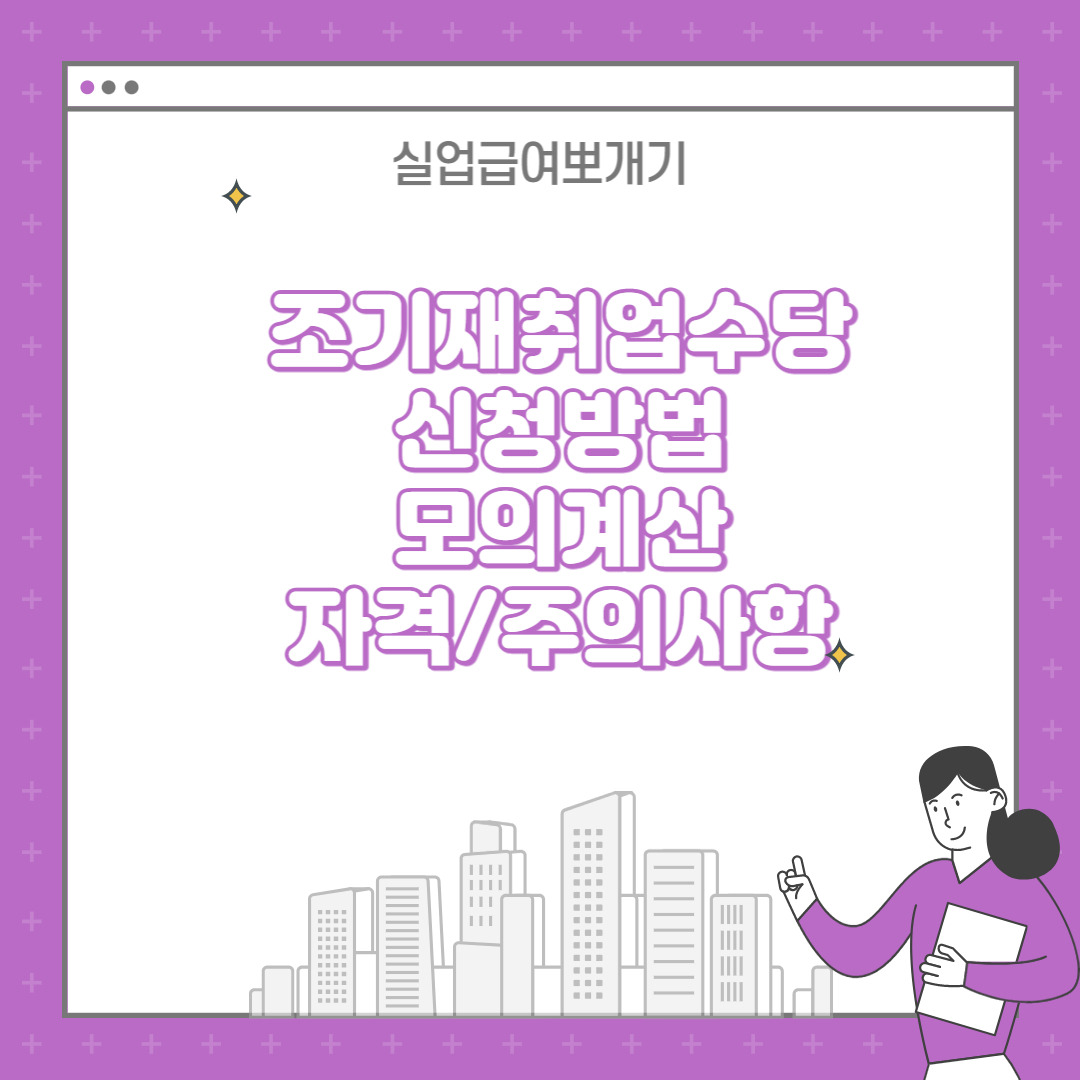 조기재취업수당 신청실업급여 받는도중 취업이 됬어요 It Is Up To Me