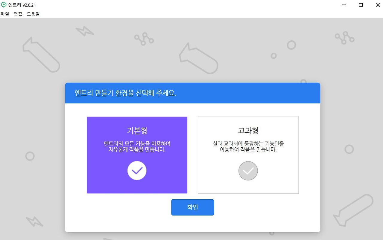 엔트리 설치 방법 유아코딩 프로그램 엔트리를 설치해보자 기본형 교과형 차이는