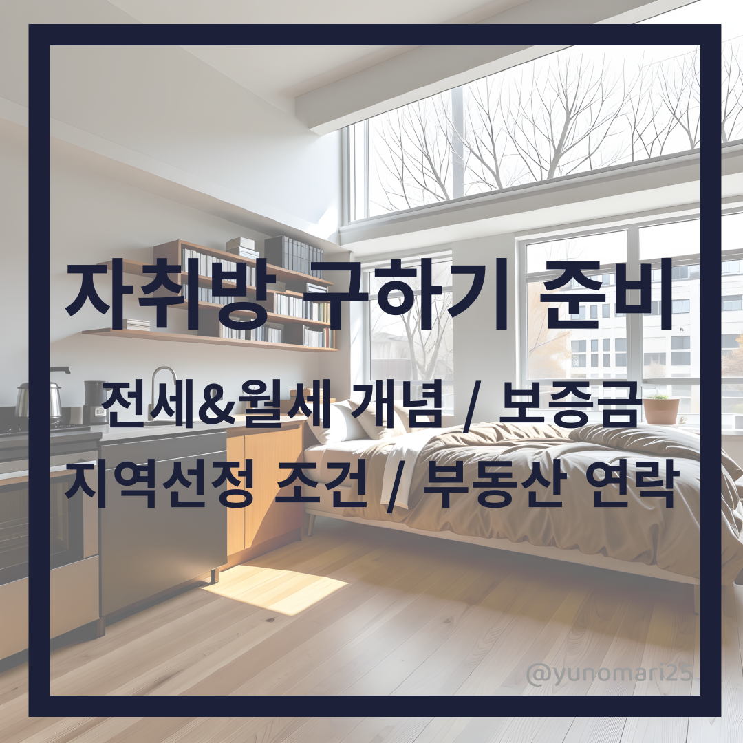 자취방 구하기 전 준비 전세월세 개념보증금지역선정부동산연락