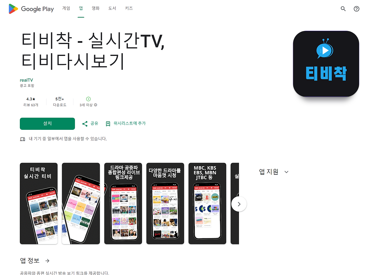 티비착(tvchak) 앱, 실시간 TV 시청, 무료 tv 다시보기, 드라마 다시보기