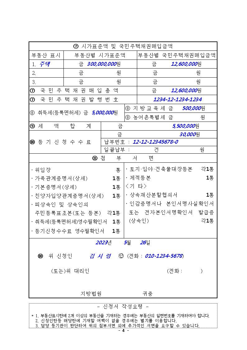 협의분할에 의한 상속으로 인한 소유권이전등기 신청서 양식 및 작성방법