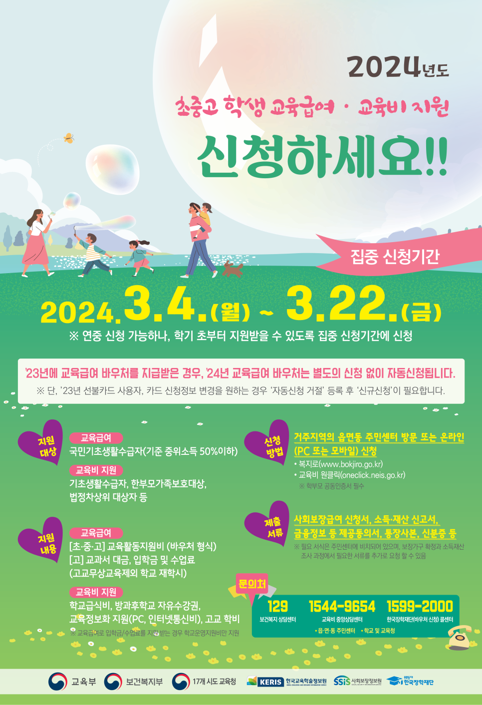 교육급여 바우처 신청 누리집 사용처 지급일 총정리