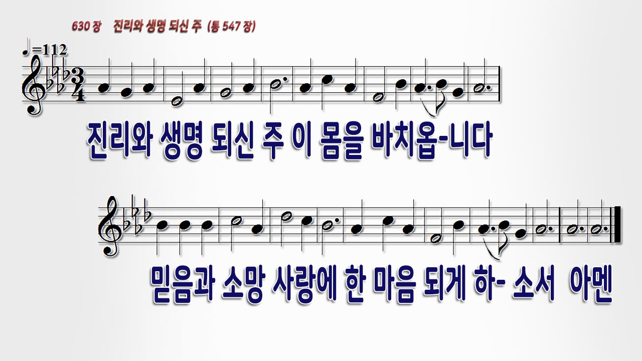 새 찬송가 630장 진리와 생명 되신 주 Ppt 자료 및 배경 설명